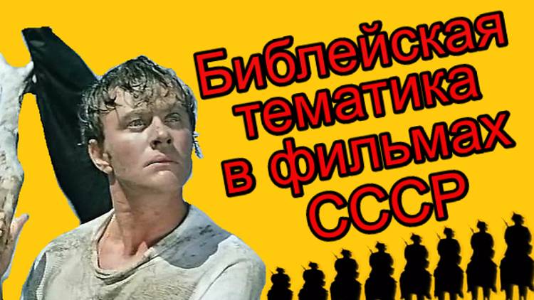 Библейская тематика в советских фильмах