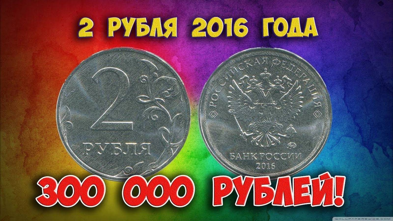 2 рубля 2016 года, секрет дорогой монеты под лапой орла! Стоимость такой монеты!