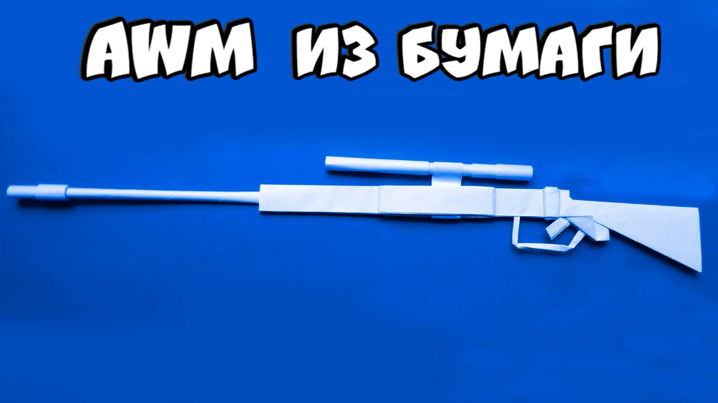 Снайперская винтовка из бумаги. оригами оружие