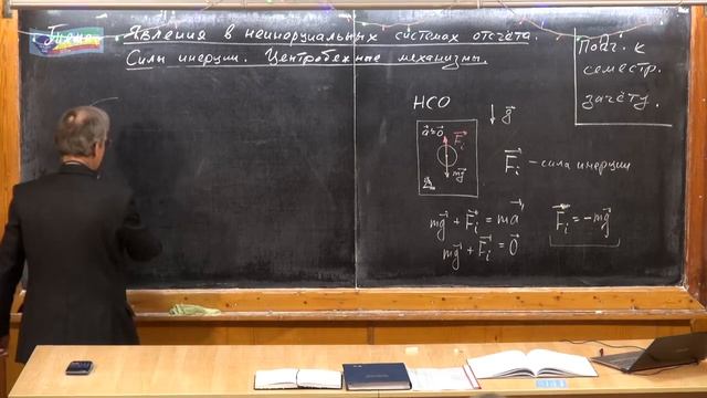 Урок 68. Явления в неинерциальных системах отсчета
