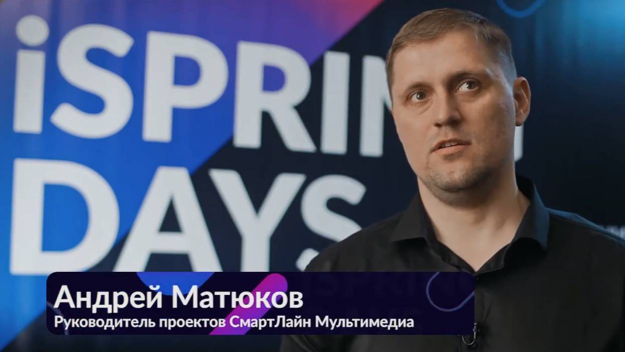 Отзыв Андрея Матюкова о конференции iSpring Days 2018