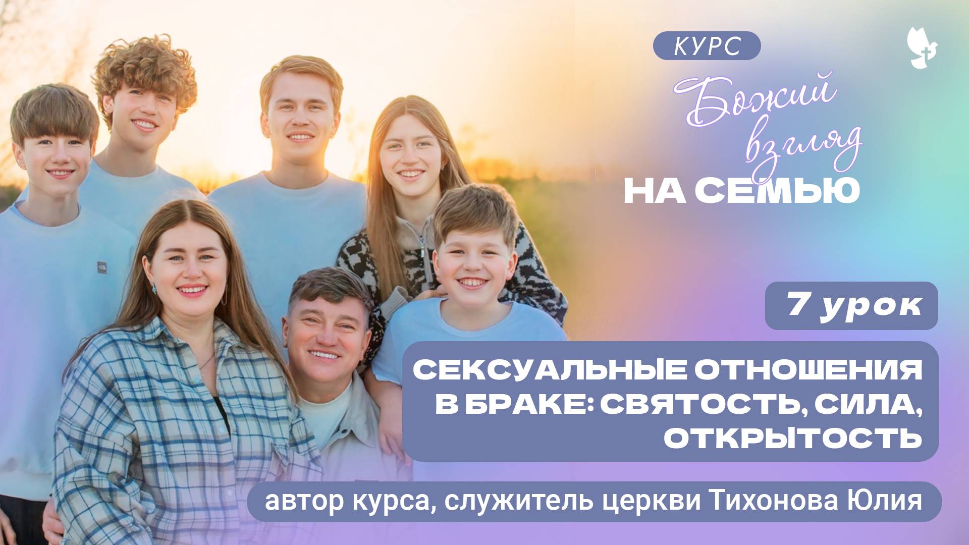 7 урок Божий взгляд на семью