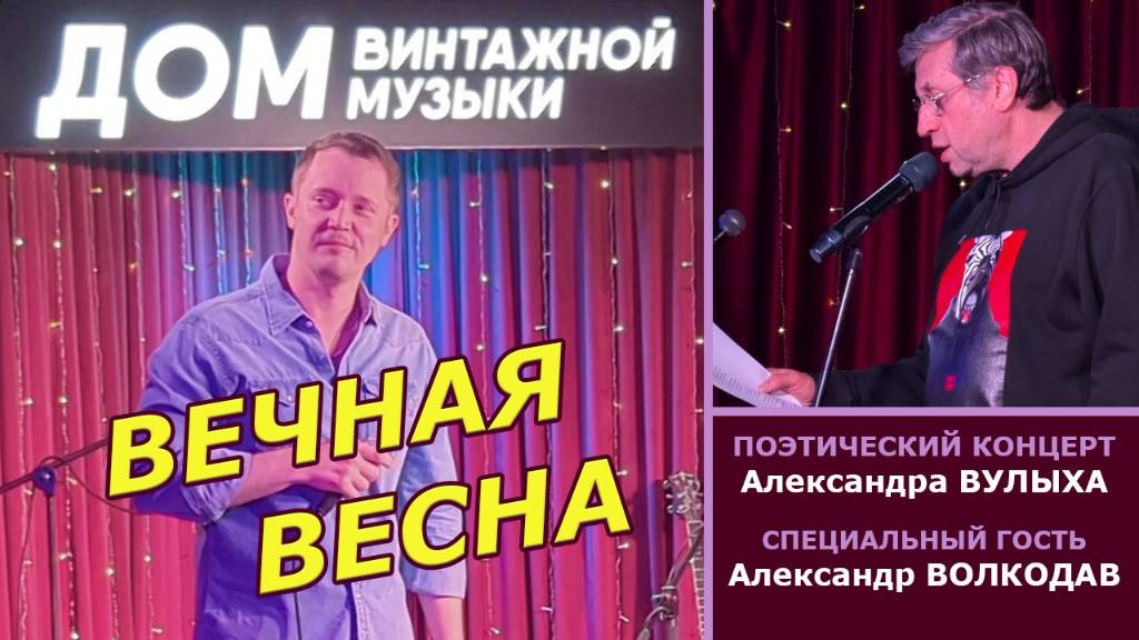 "ВЕЧНАЯ ВЕСНА" Александр Волкодав - поэтический вечер Александра Вулыха в День России 12.06.2025