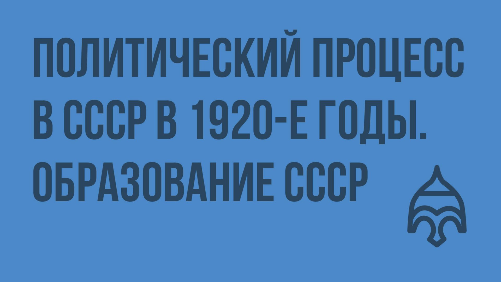 Политический процесс в СССР в 1920-е годы. Образование СССР. Видеоурок по истории России 9 класс