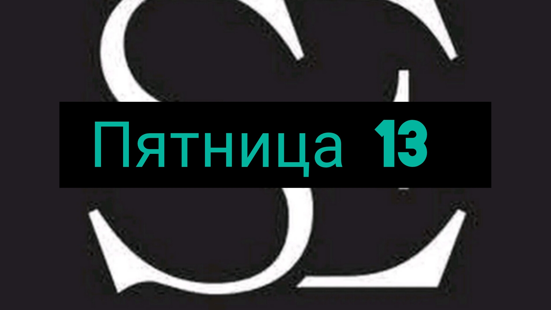 Пятница тринадцатого 1 часть. Ырка, злой Пушкин и EXE овечка пришли на нашу студию!