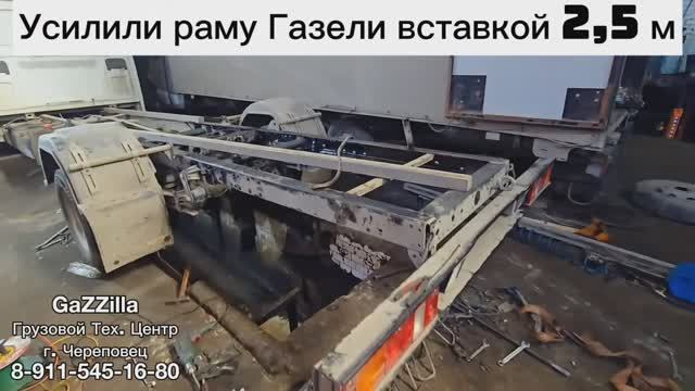 Усилили раму вставкой 2,5 м. Газель 2024 года выпуска