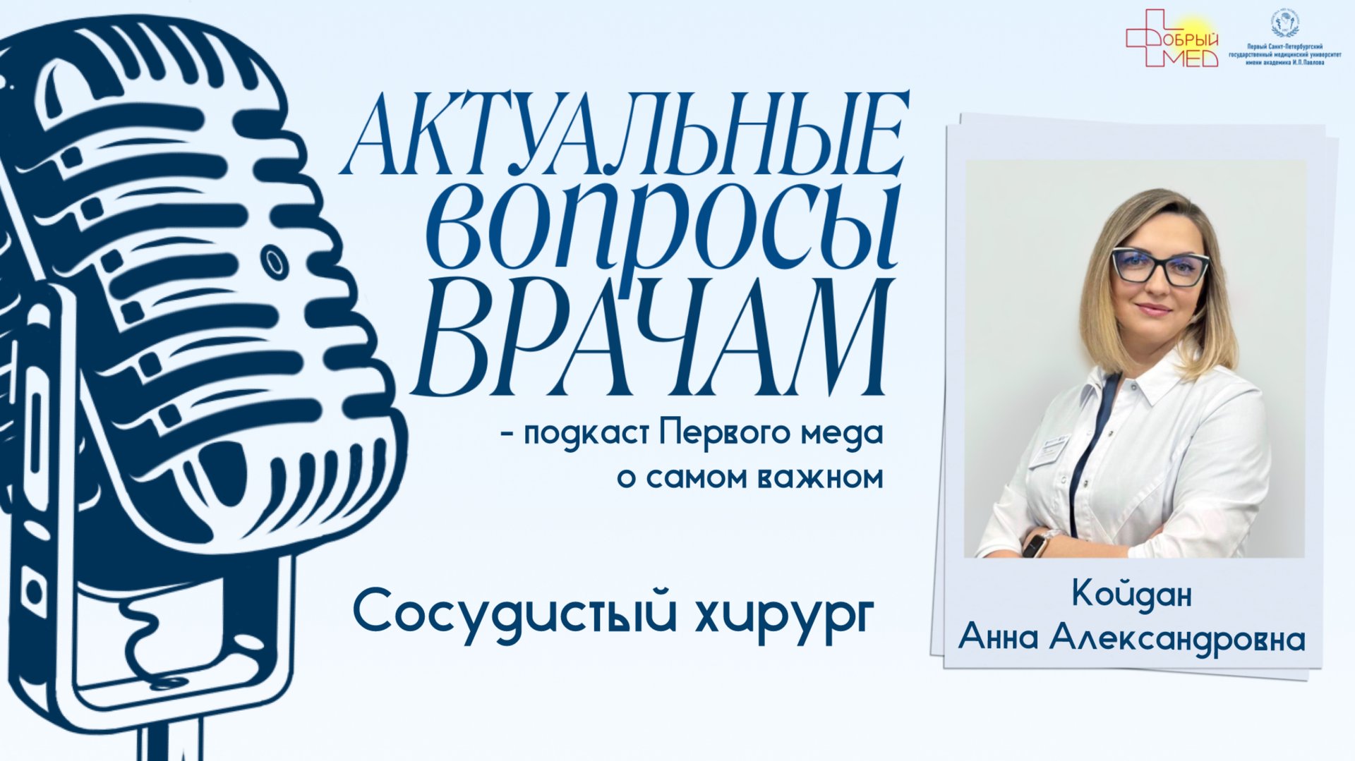 Актуальные вопросы сосудистому хирургу: Койдан Анна Александровна