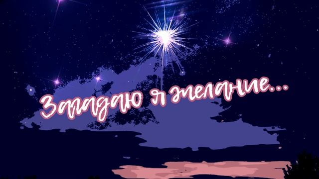 Загадаю я желание__КРАСИВЫЕ ПЕСНИ ОБО ВСЁМ