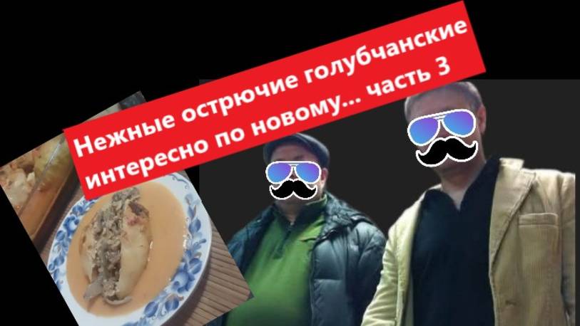 Нежные острючие голубчанские с кабанятки... часть 3