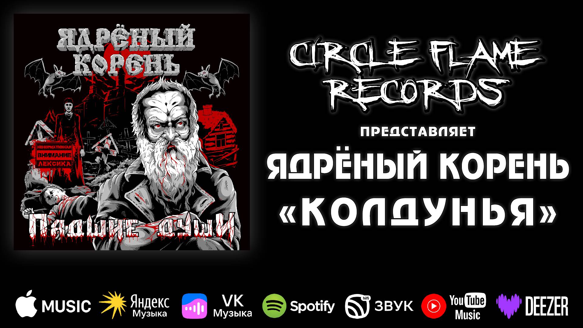 Ядрёный Корень – Колдунья