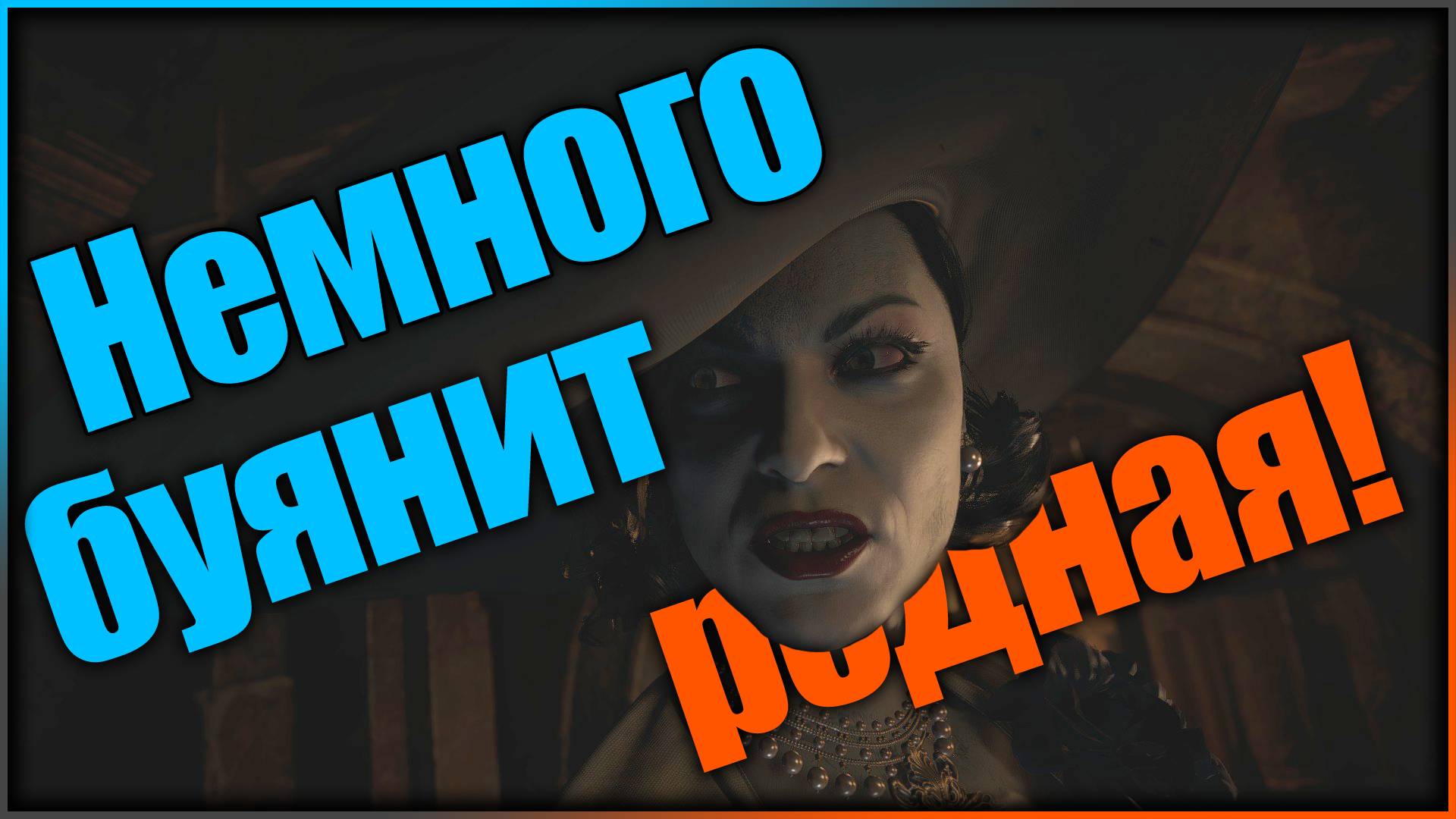 Resident Evil Village ► Немного буянит, родная! ► | Ep.7 |