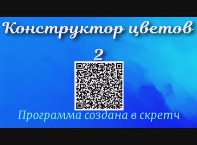 Конструктор цветов 2 создано в скретч