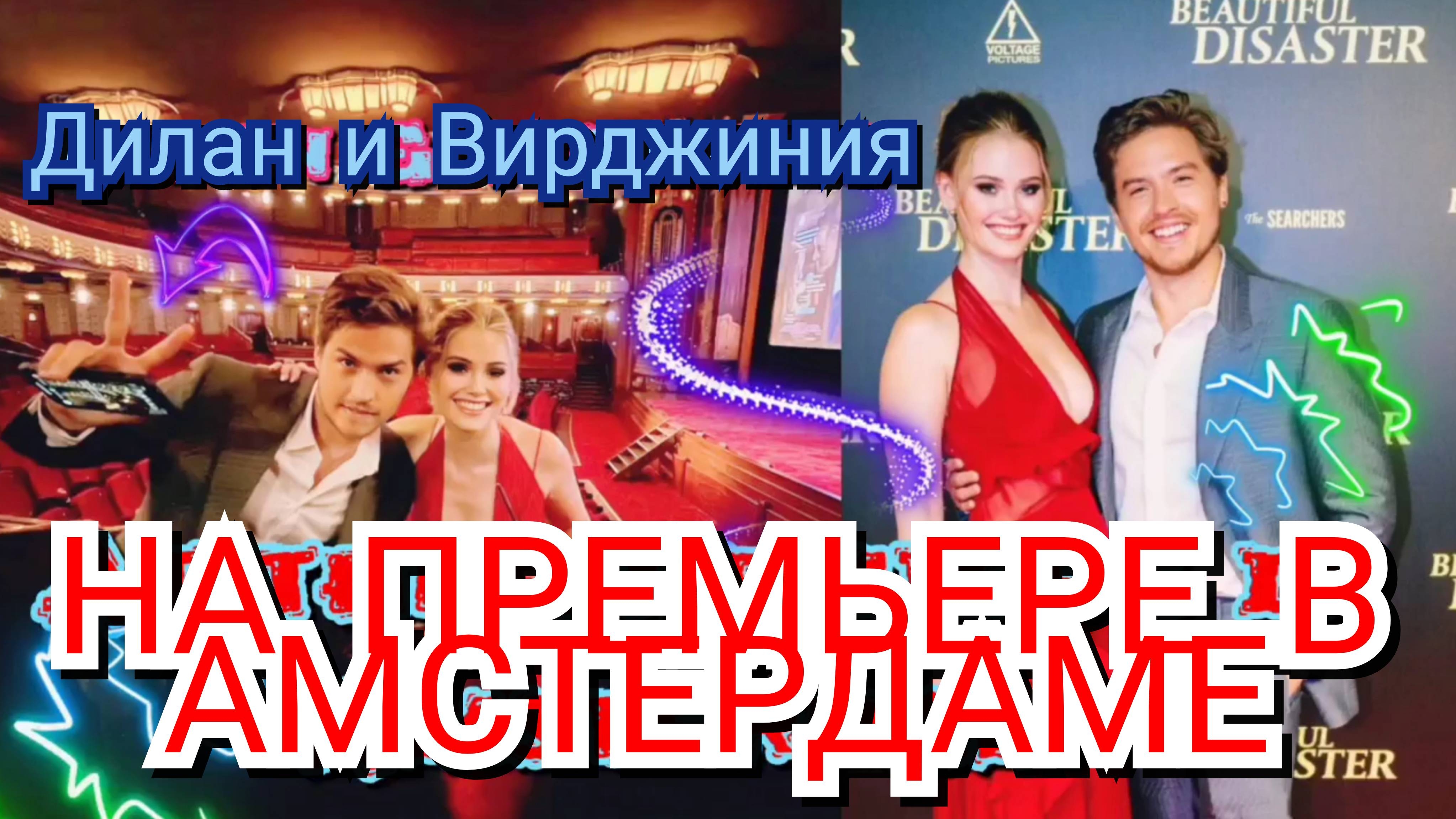 😍 ДИЛАН СПРОУС И ВИРДЖИНИЯ ГАРДНЕР НА ПРЕМЬЕРЕ ФИЛЬМА "МОЁ ПРЕКРАСНОЕ НЕСЧАСТЬЕ" В АМСТЕРДАМЕ, 2023