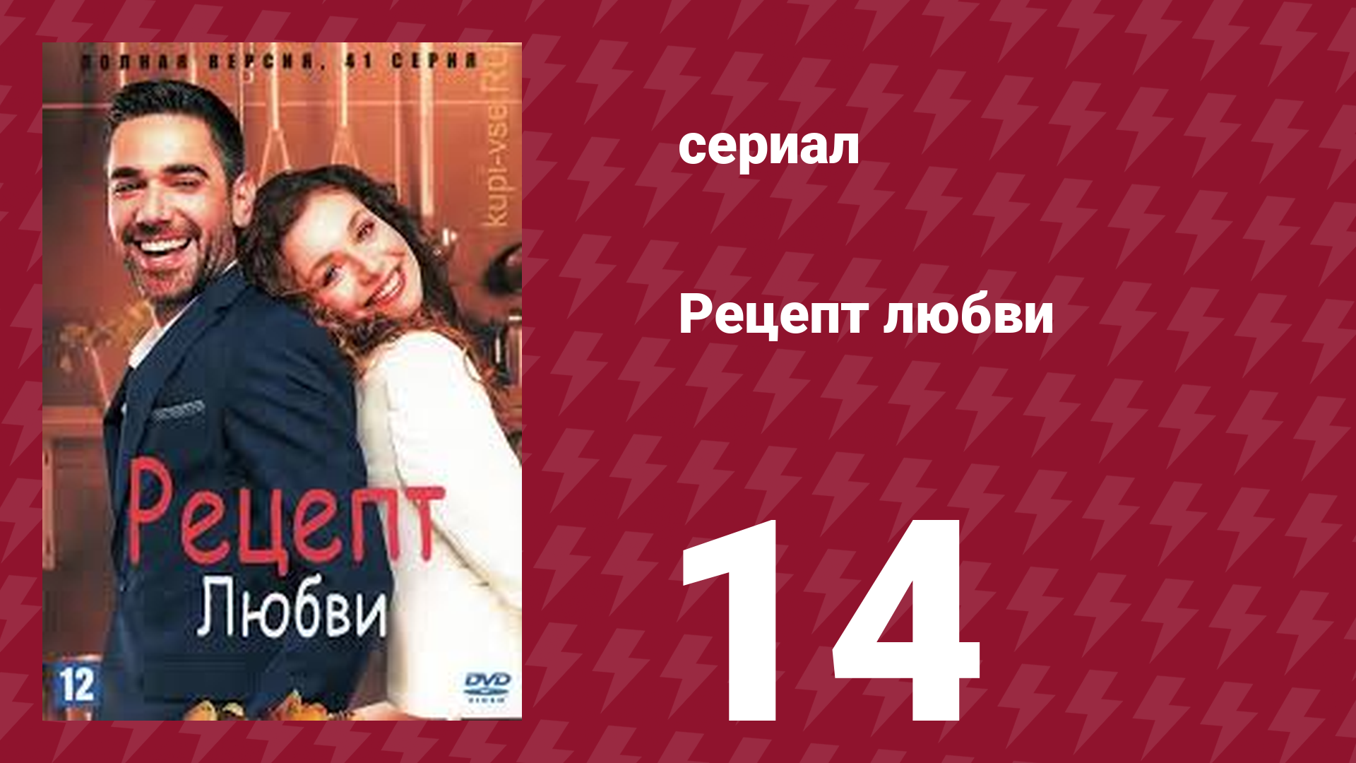Рецепт любви 14 серия (сериал, 2021)