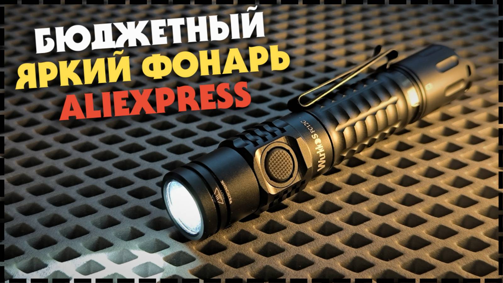 Мощный Бюджетный EDC Фонарь Wurkkos FC12C