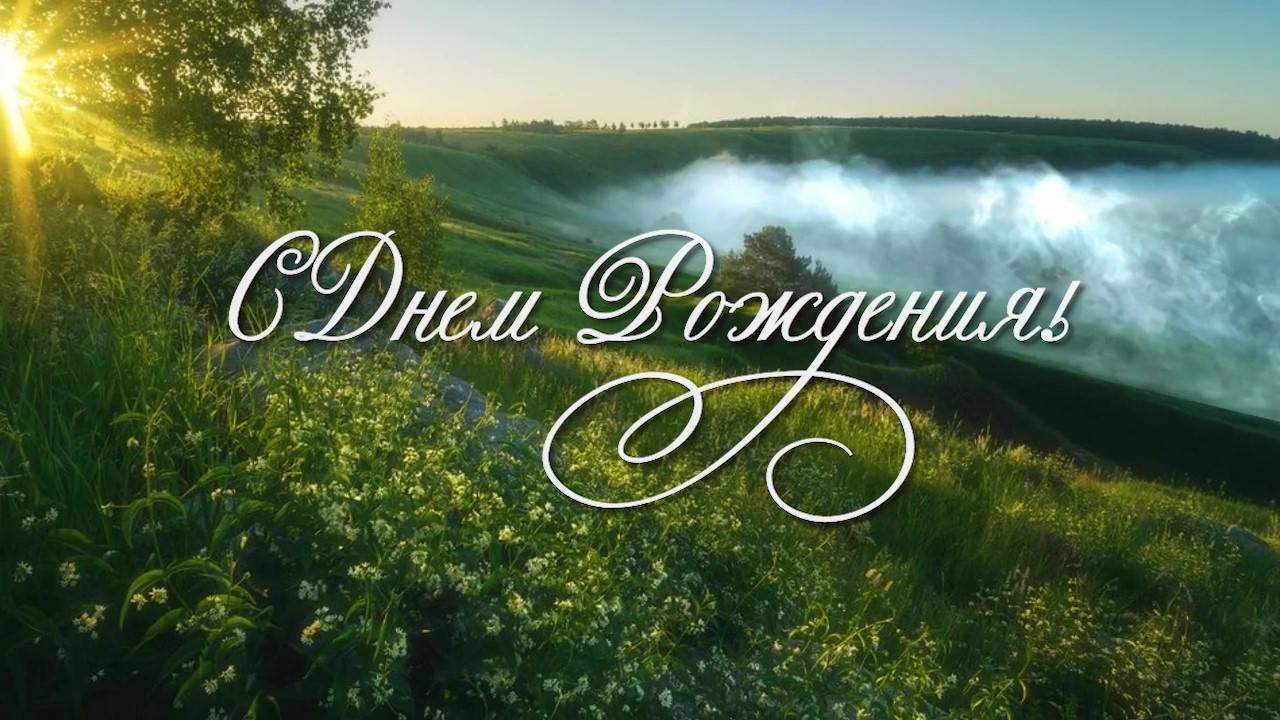 С ДНЁМ РОЖДЕНИЯ! ПОЗДРАВЛЯЕМ МЫ ВАС! Для тех , кто родился летом.