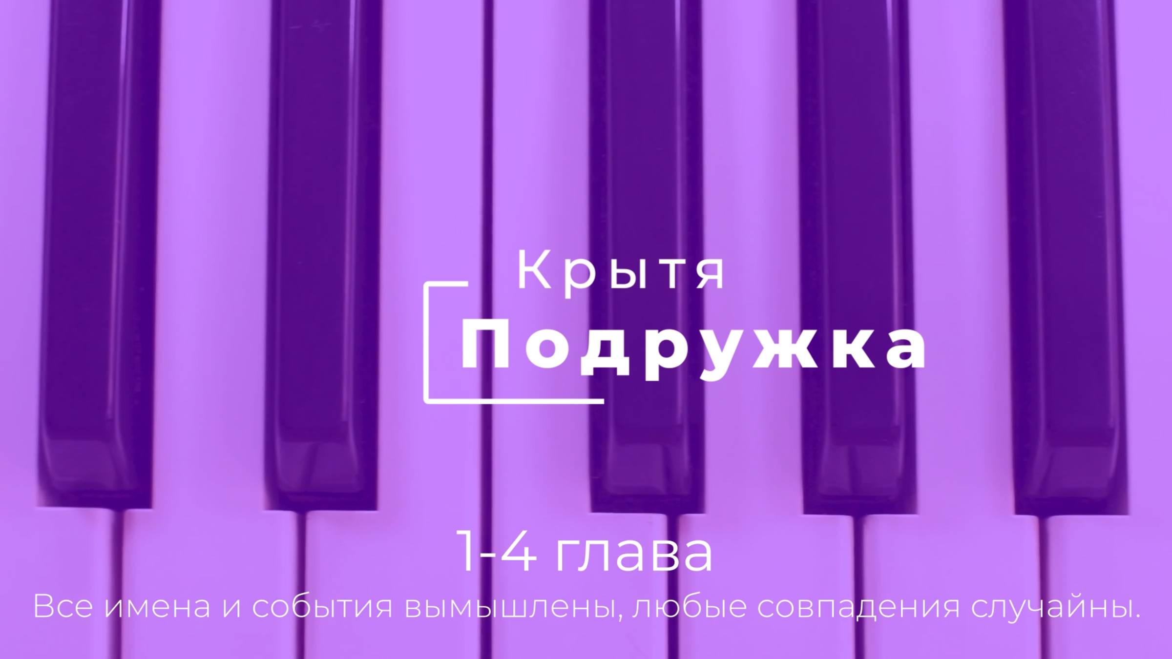 Подружка (глава 1-4 из 18) - роман, первая любовь, автор Крытя, аудиокнига