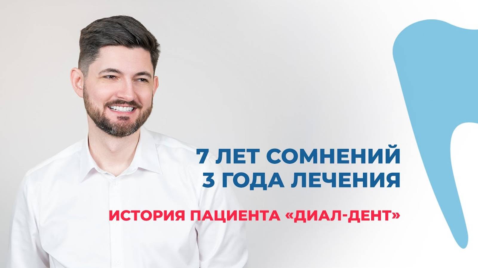 От сомнений до результата! Как я вернул себе улыбку в "Диал-Дент"