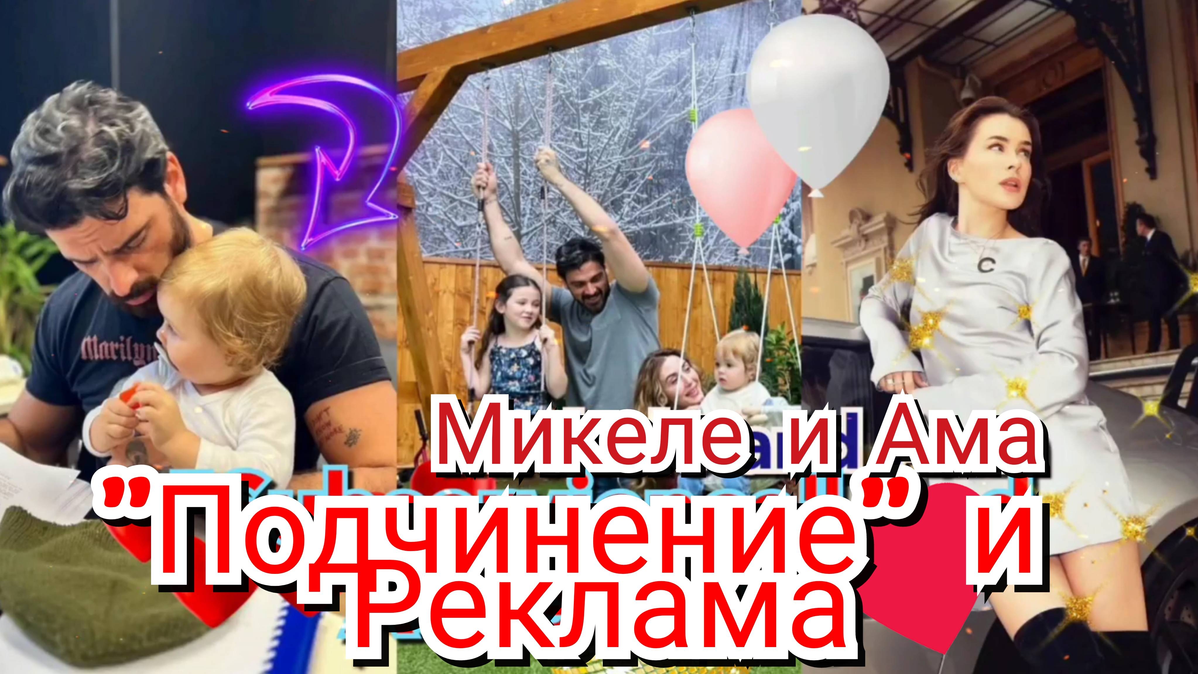 💜 МИКЕЛЕ МОРРОНЕ И АННА МАРИЯ СИКЛУЦКАЯ УЧАСТВУЮТ В СЪЁМКАХ И РЕКЛАМНЫХ КОМПАНИЯХ 💙