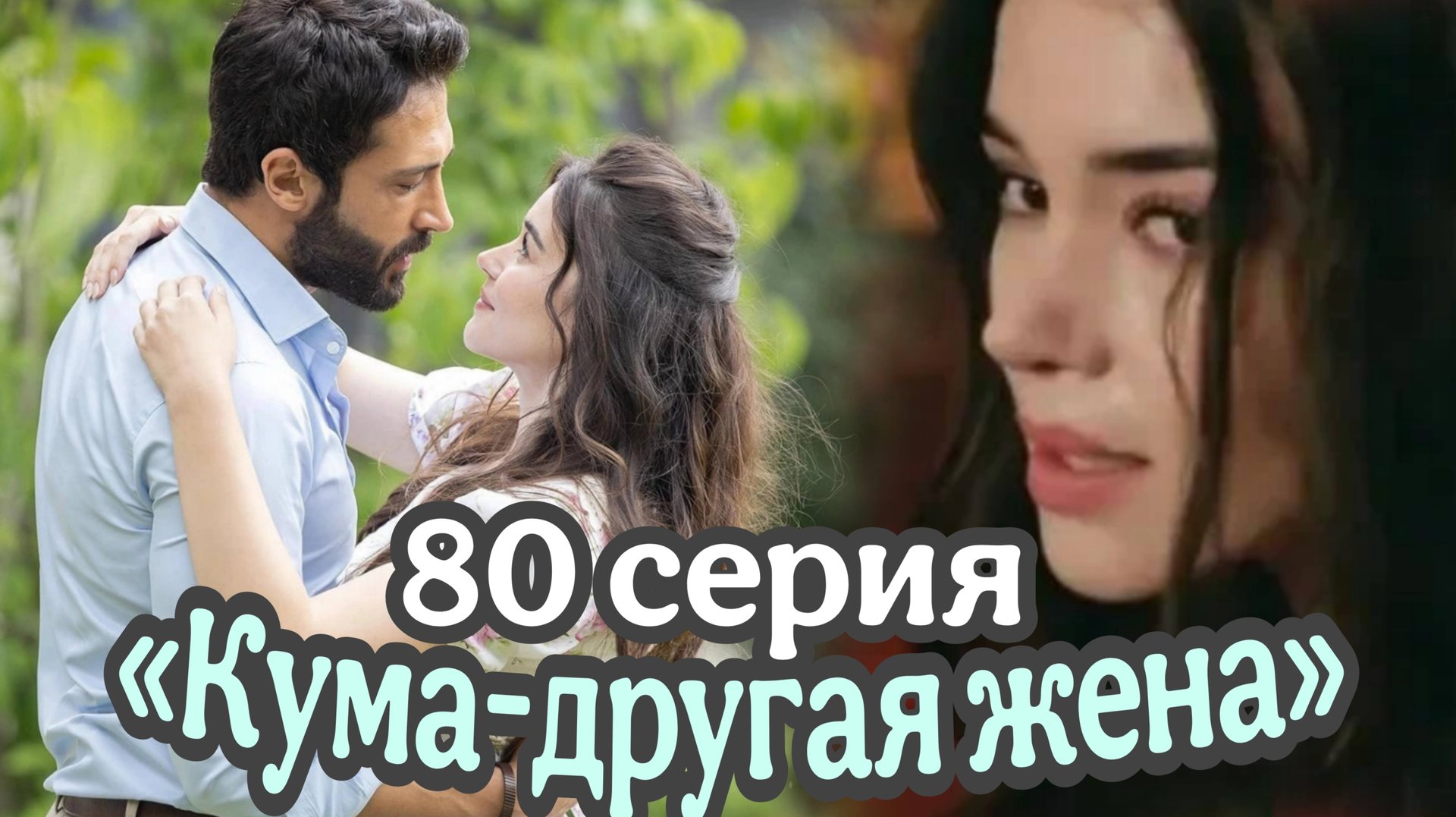 ТУРЕЦКИЙ СЕРИАЛ «КУМА ДРУГАЯ ЖЕНА» 80 СЕРИЯ