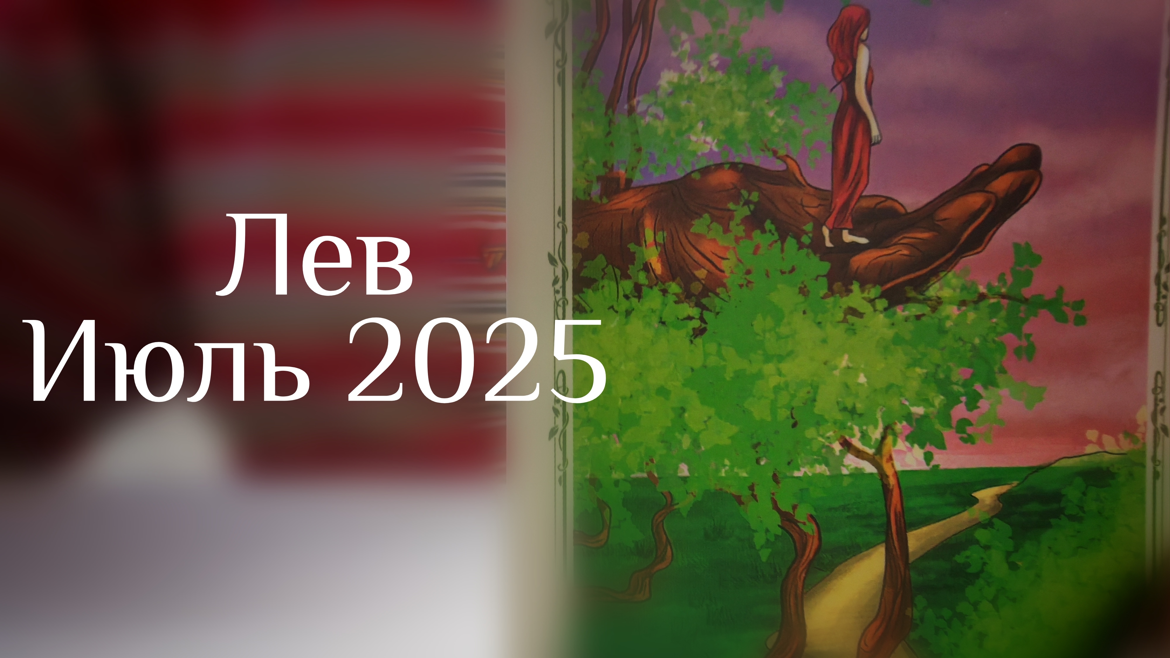 Лев : Июль 2025 Таро /Прогноз