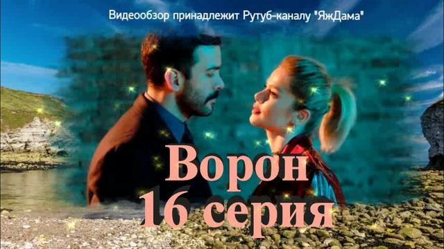 Обзор турецкого сериала "Ворон" 16 серия