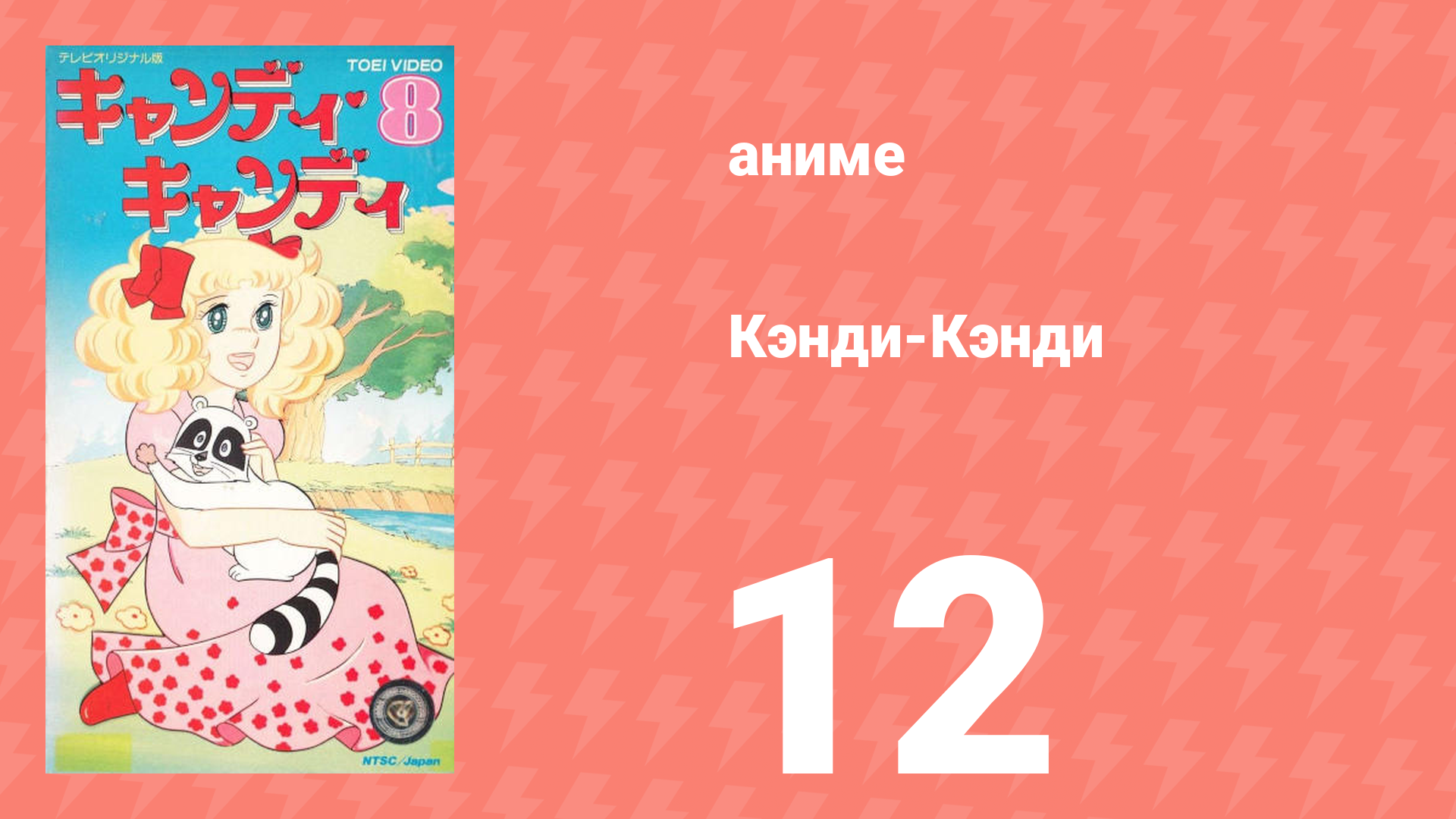 Кэнди-Кэнди 12 серия (аниме-сериал, 1976)