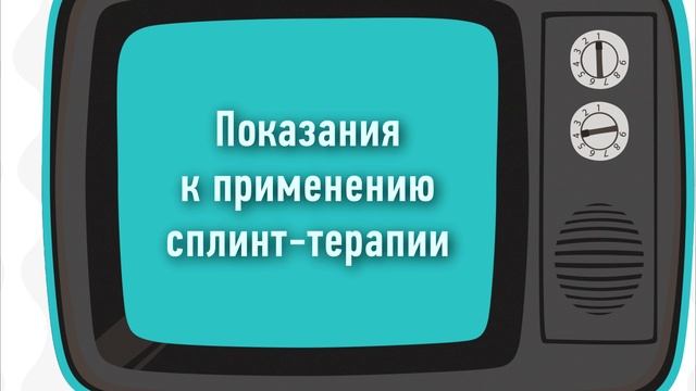 184. Что такое ортодонтические сплинты? Натадент
