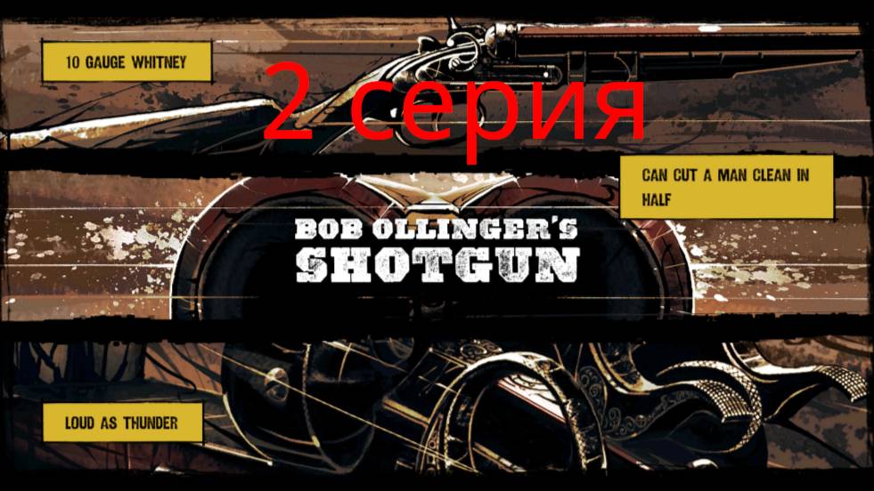 Прохождение The Call of Juarez: Gunslinger - 2 серия.