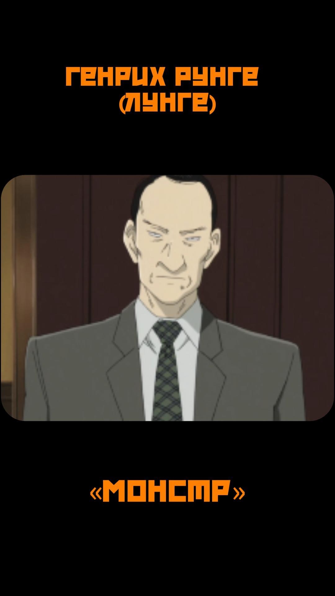 Инспектор Генрих Рунге (Лунге): лучший среди худших.  Психология #Созависимость  #Монстр #АнимеМонст