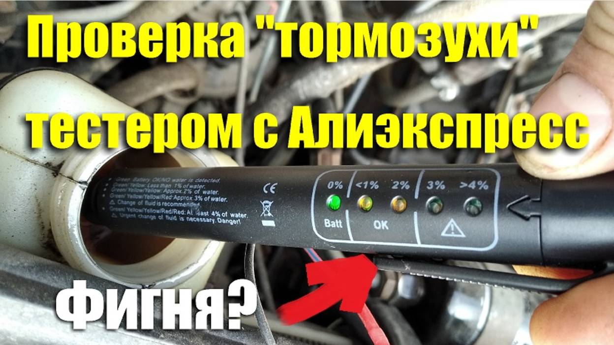 Проверка тормозной жидкости тестером с Алиэкспресс. Работает или нет? #топыкатегорий