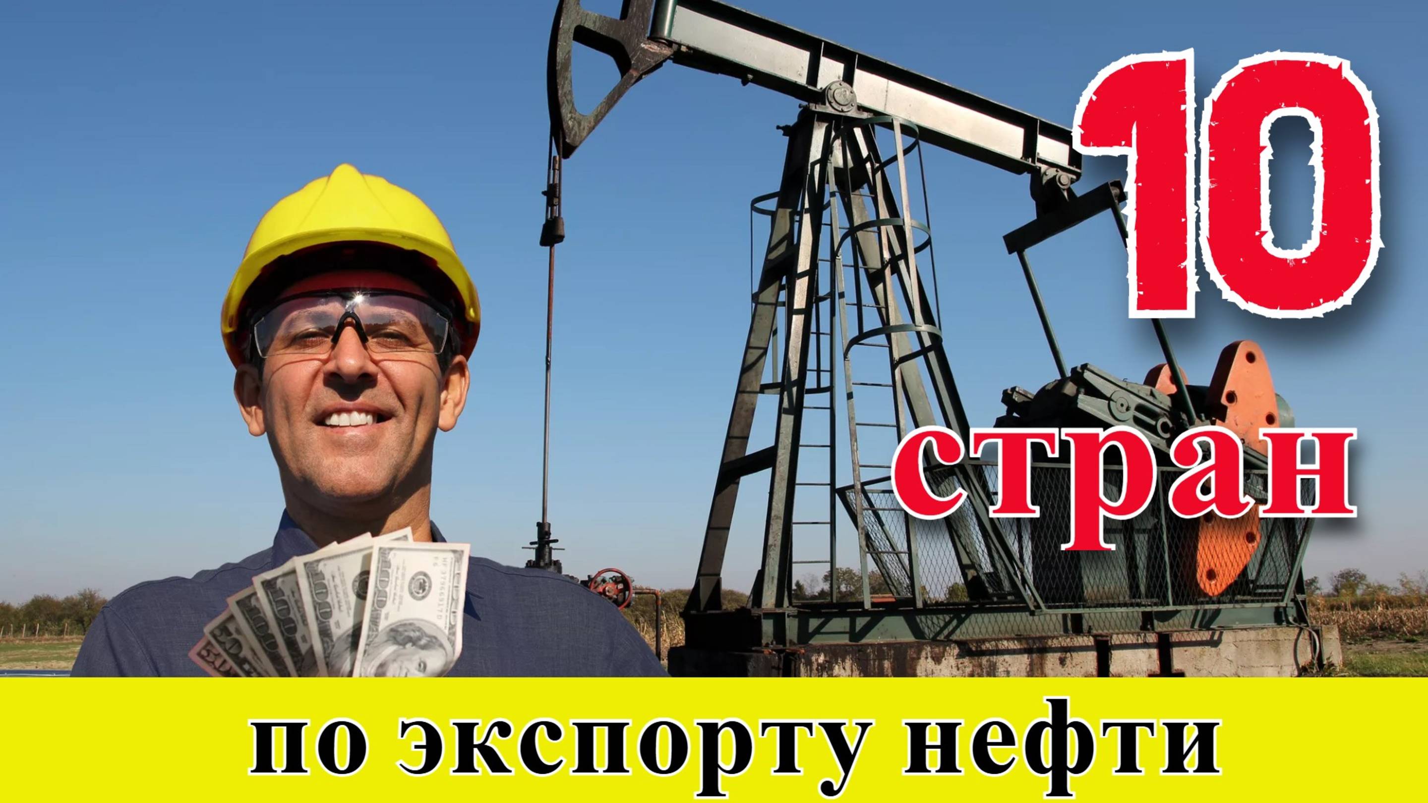 Экспорт нефти: ТОП 10 стран по экспорту нефти (1980–2024)