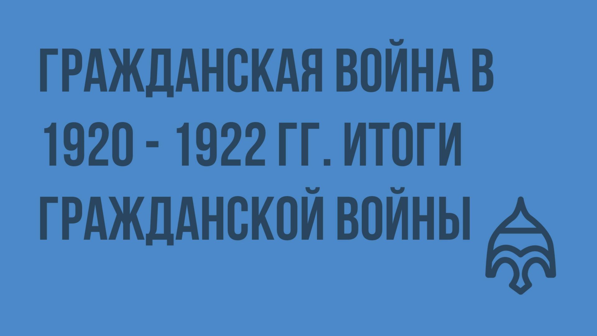 Гражданская война в 1920 - 1922 гг. Итоги гражданской войны. Видеоурок по истории России 9 класс