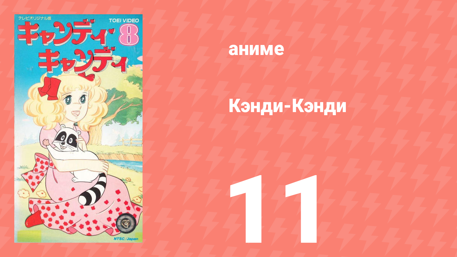 Кэнди-Кэнди 11 серия (аниме-сериал, 1976)