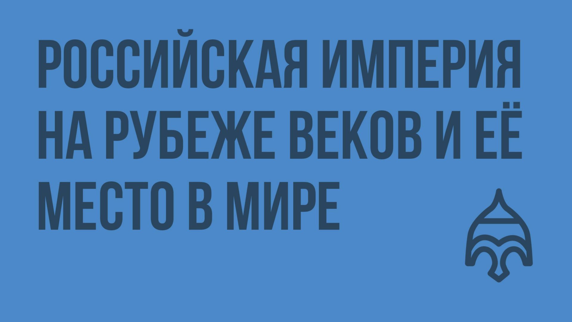 Российская империя на рубеже веков и её место в мире. Видеоурок по истории России 9 класс