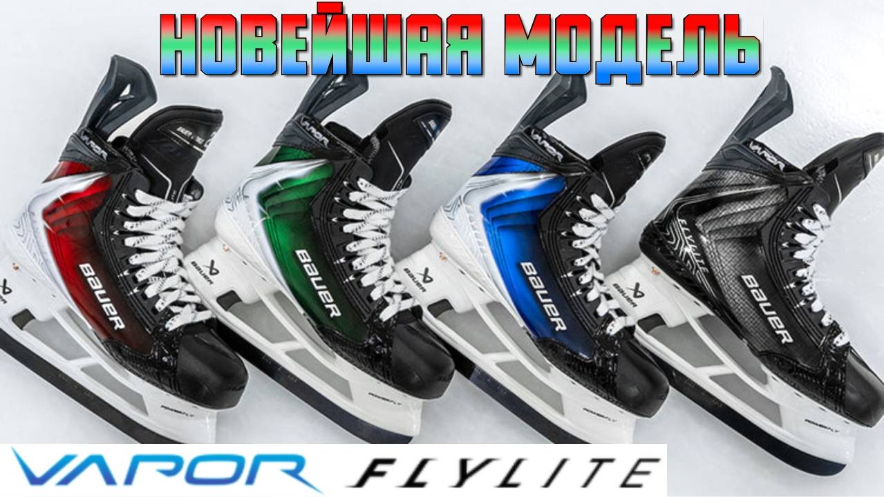 Хоккейные коньки от BAUER - новейшая топовая модель VAPOR FLYLITE