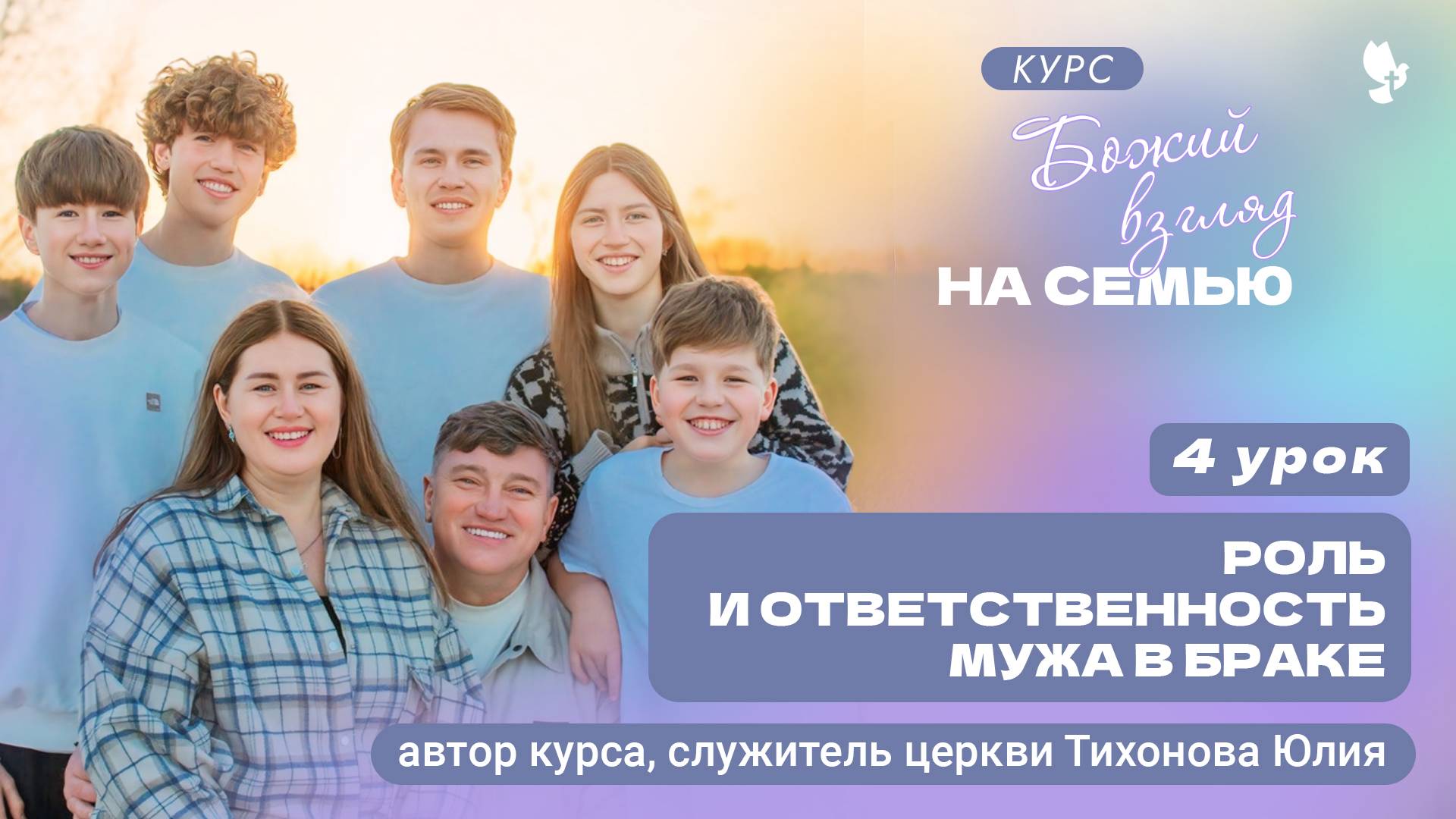 4 урок Божий взгляд на семью