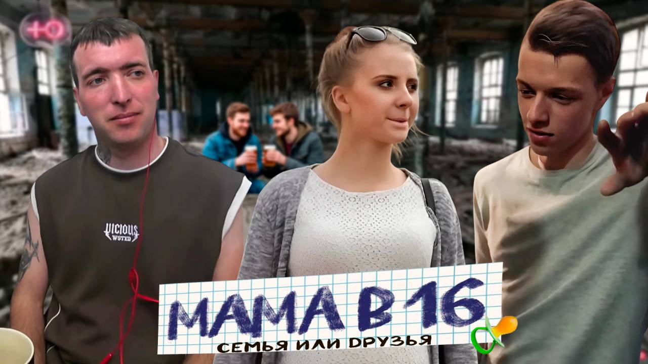 ДРУЗЬЯ ДОРОЖЕ СЕМЬИ МАМА В 16