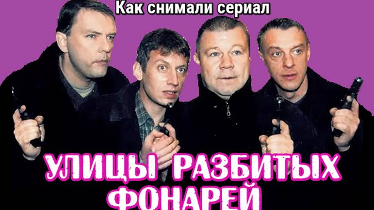 Улицы разбитых фонарей. Как снимали сериал