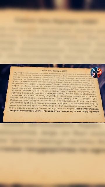 Усман сжёг ОРИГИНАЛЫ Коранов и создал собственную редакцию Корана, вопреки воле Аллаха и Мухаммада