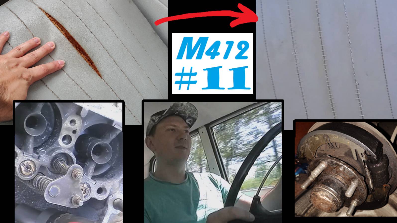 Драное седло и Дряной карбюратор (М412 - 11 Серия)