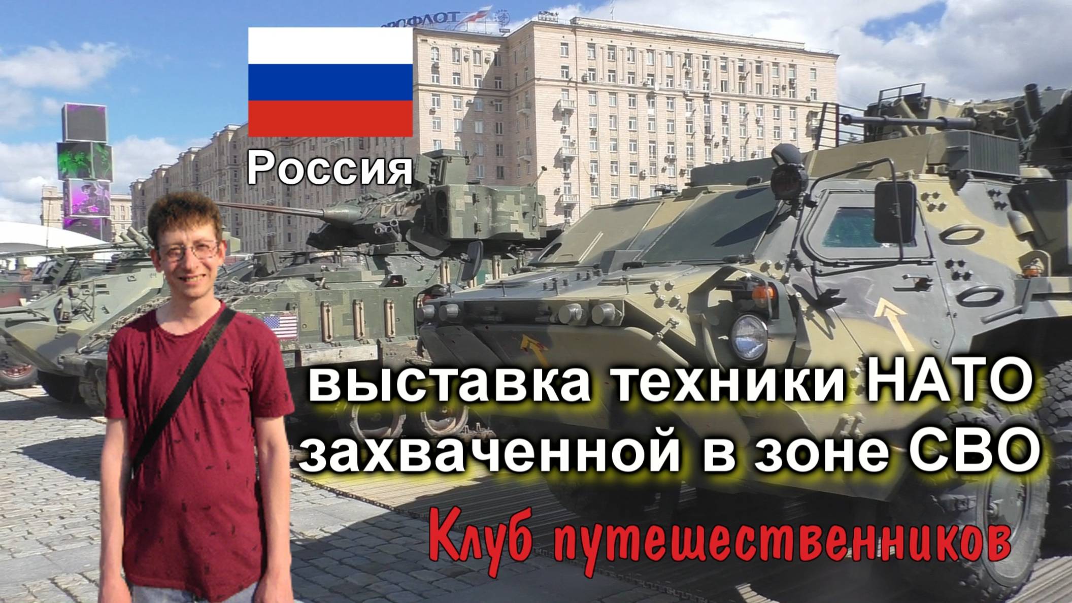 Клуб путешественников: Городские парки, музеи - выставка техники НАТО захваченной в зоне СВО