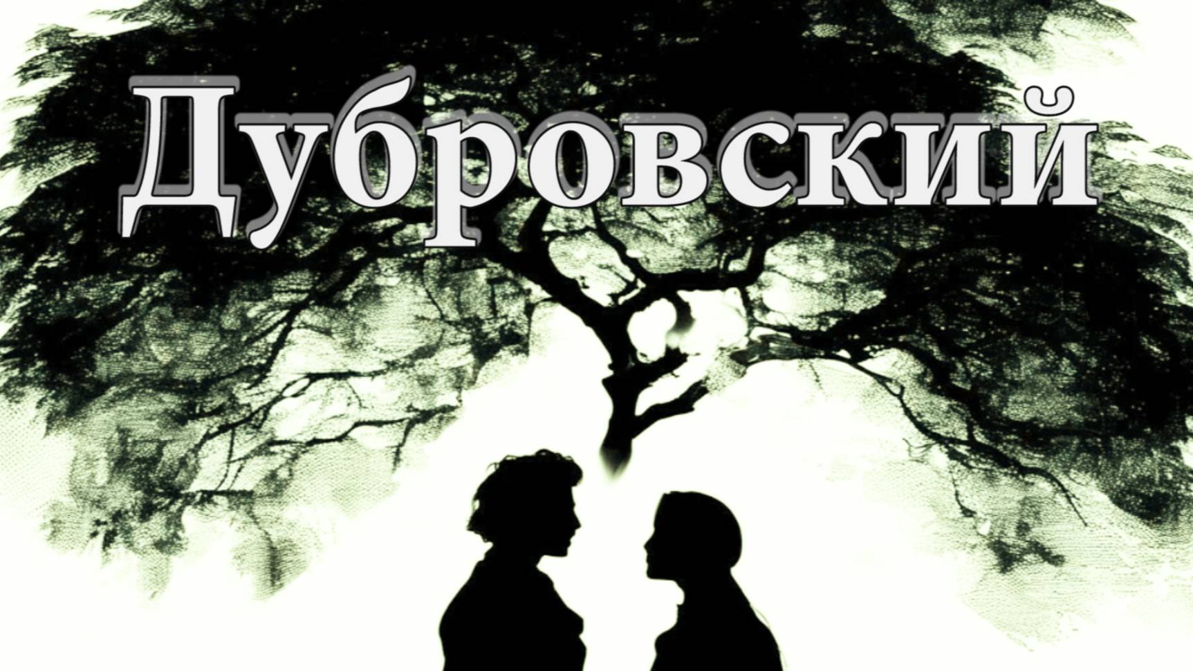 Пушкин А.С. ДУБРОВСКИЙ. Радиоспектакль