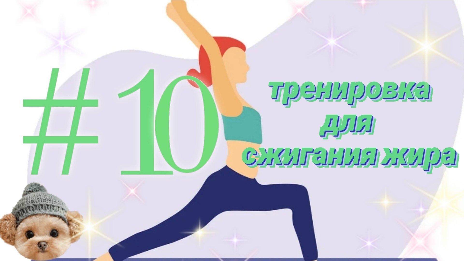 #10 жиросжигающая табата тренировка 
Худеем вместе фитнес кардио силовая