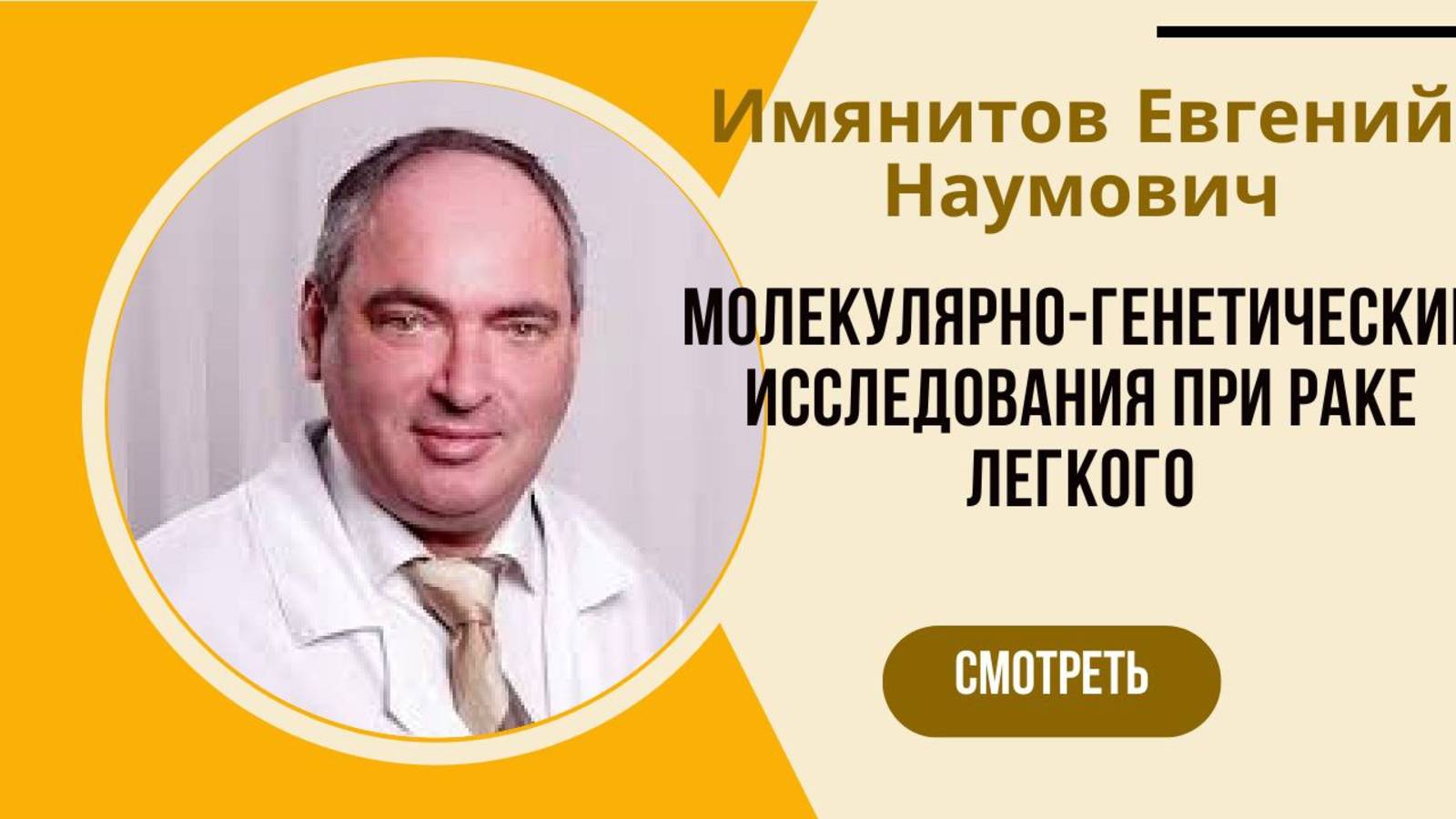 Прямой эфир с Имянитовым Е.Н "Редкие мутации при раке легкого. Генетическая предрасположенность"