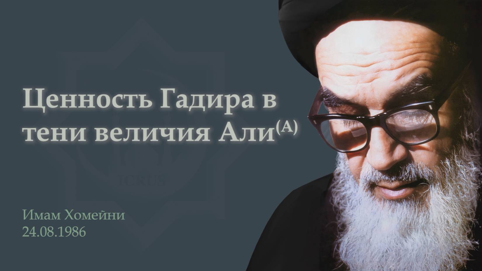 Ценность Гадира в тени величия Али (А) - Имам Хомейни 24.08.1986
