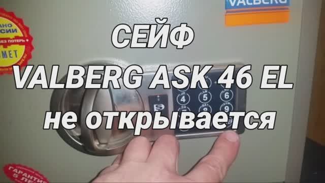 Ремонт сейфа Valberg. Вскрытие сейфа. Как открыть сейф Valberg.
Мои реальные случаи вскрытия сейфов