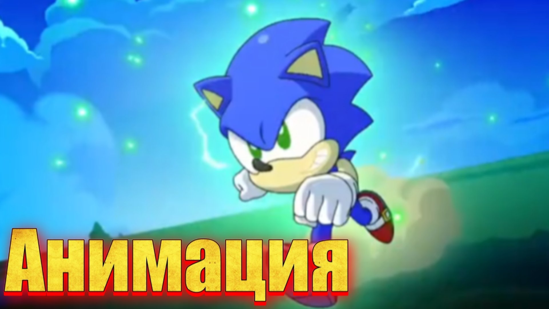 СОНИК В SQUAD BUSTERS Анимация