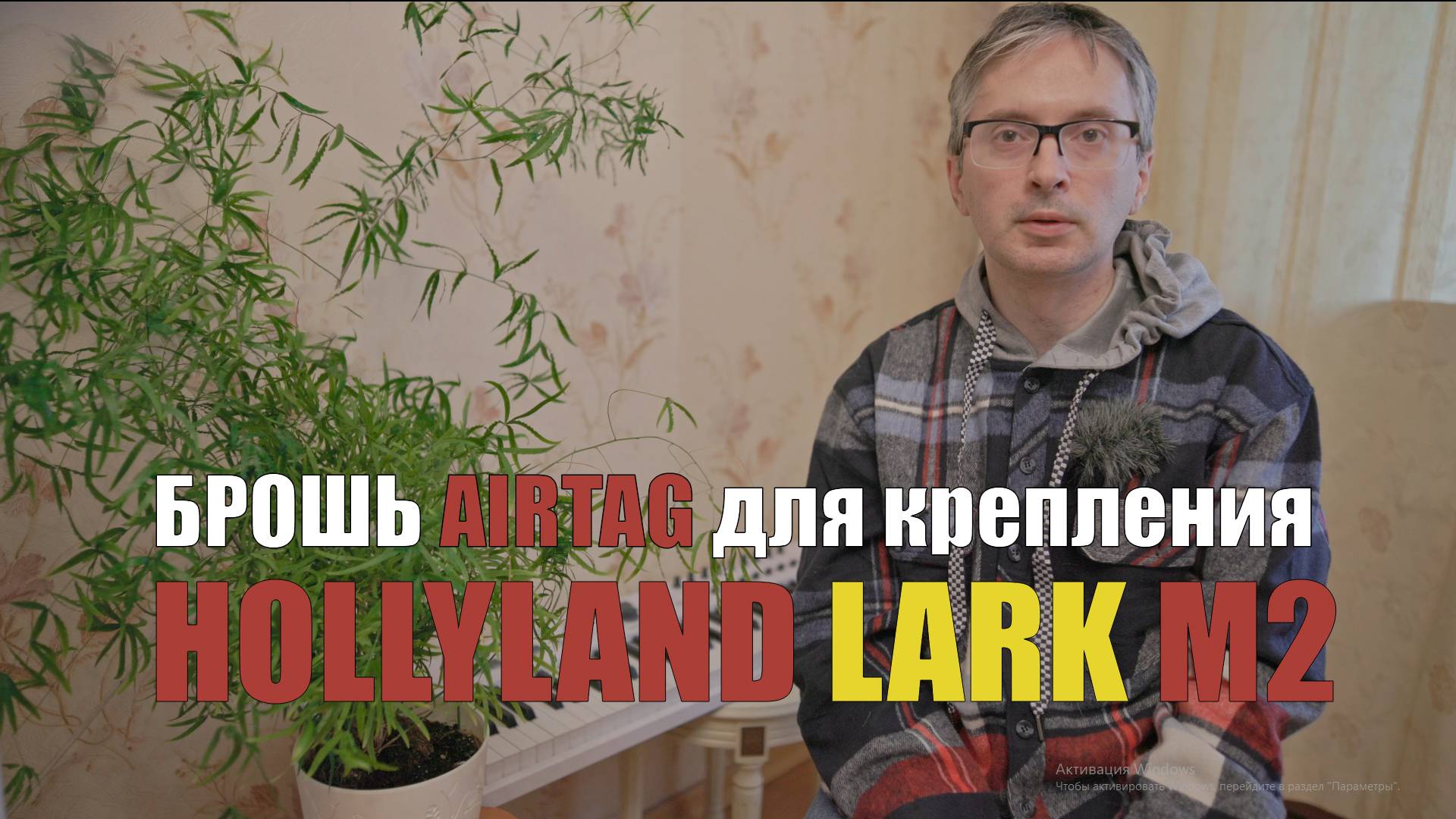 Крепление микрофона Hollyland Lark M2 c помощью броши для Apple Airtag (часть 2)