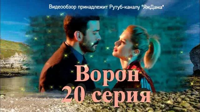 Обзор турецкого сериала "Ворон" 20 серия